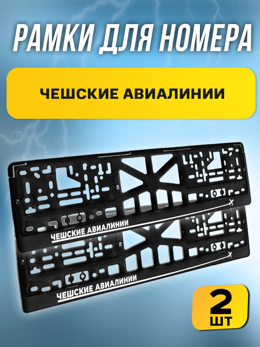 Рамки номерные "Чешские авиалинии" комплект 2 штуки / Автомобильные номерные рамки для номеров с надписью 52см.