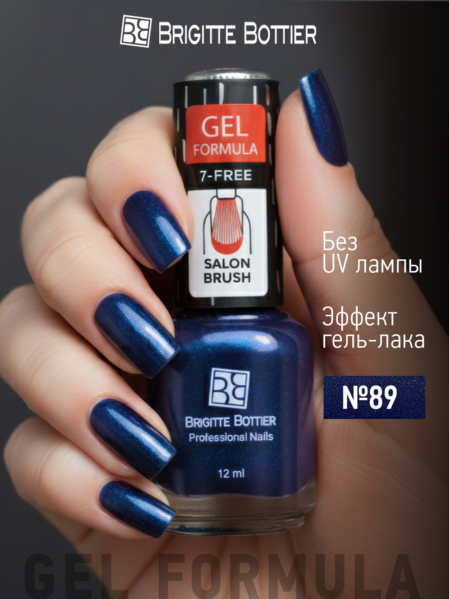 Brigitte Bottier лак для ногтей GEL FORMULA тон 89 сапфир 12мл
