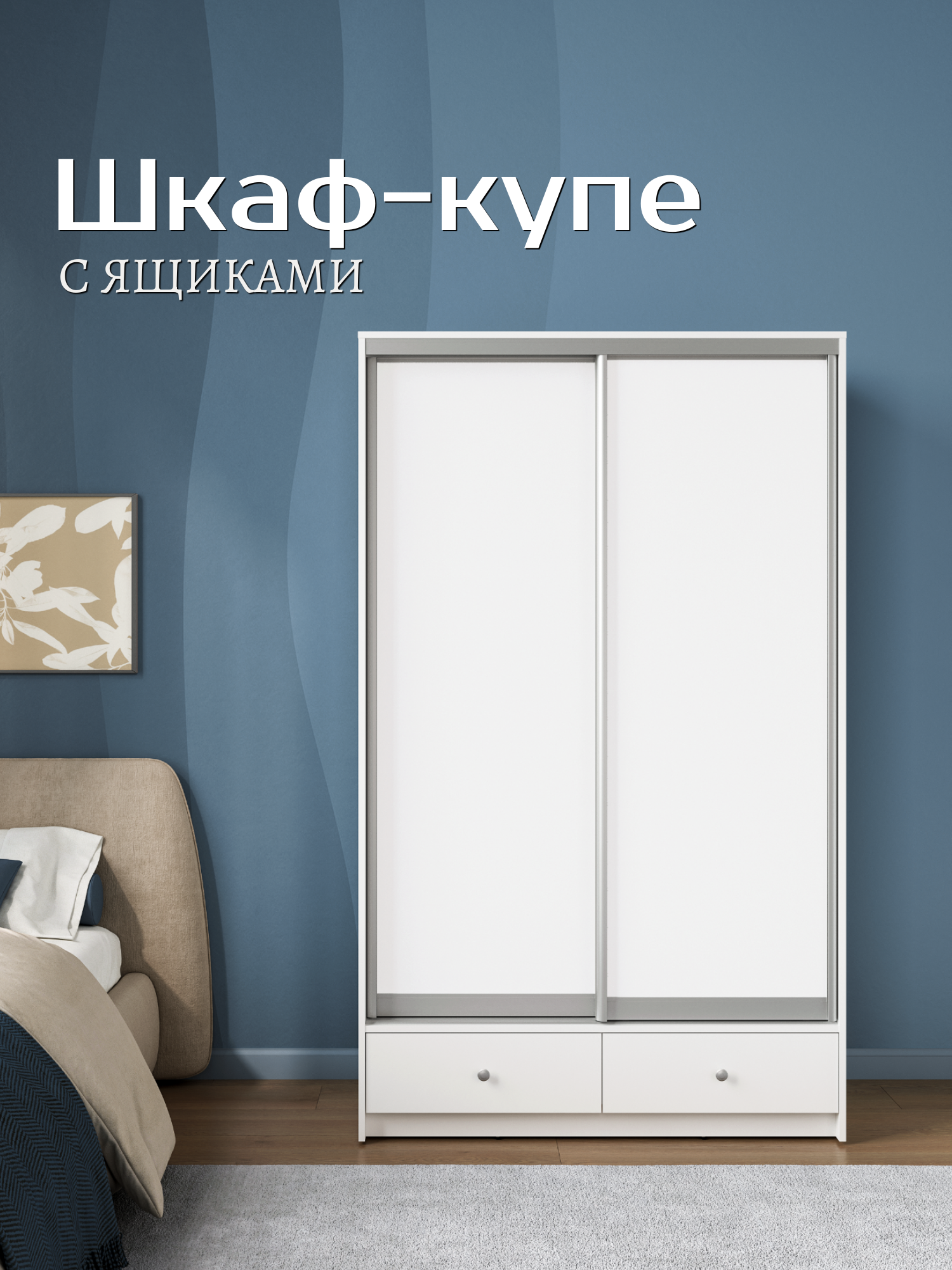 Шкаф-купе Олива с ящиками, белый/матовый хром, С-профиль, 200х120х60 см