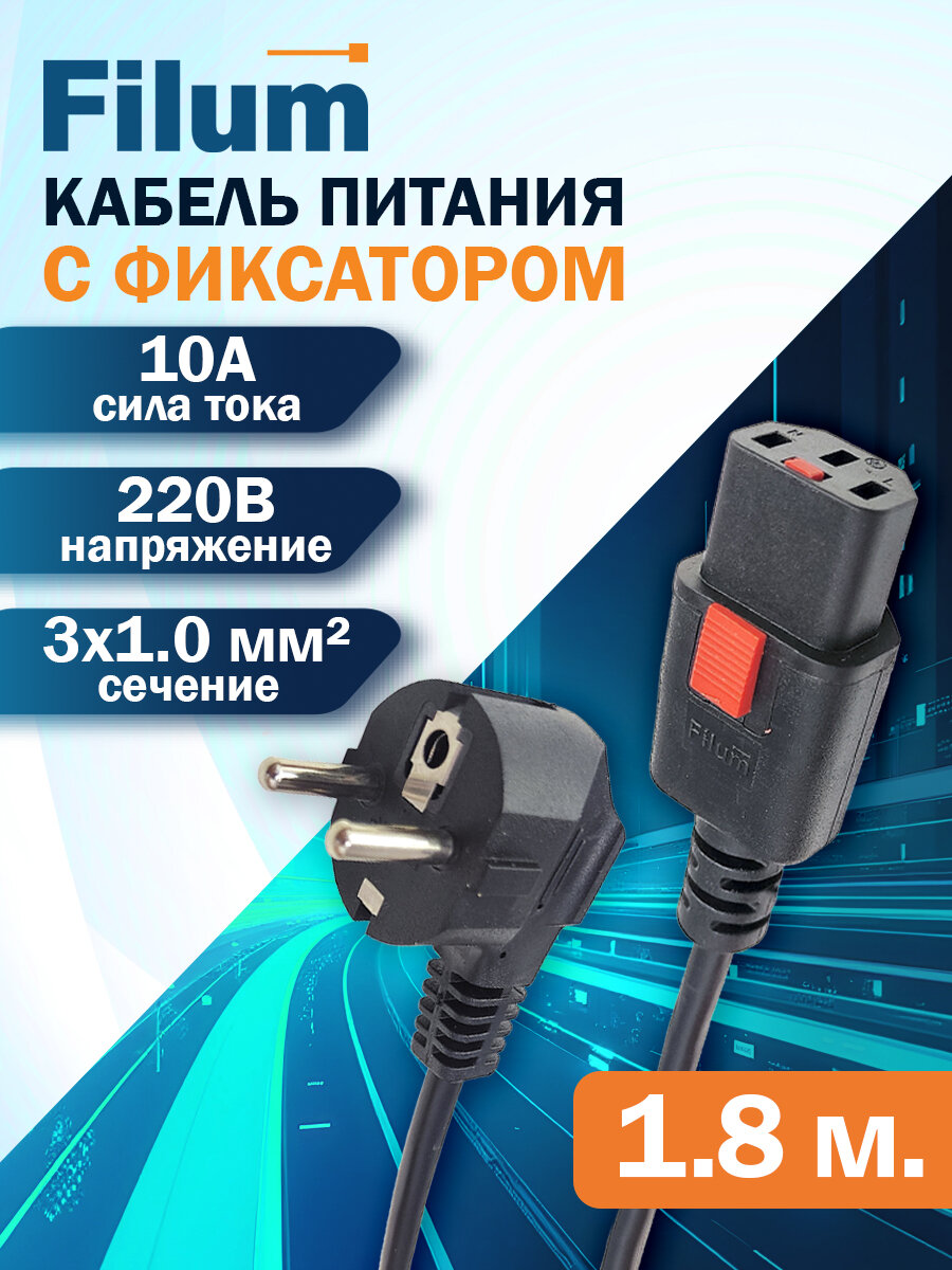 Кабель питания Filum FL-PC-CEE7/7-C13F-C1-1.8-BK 3x1.0 CEE 7/7(Schuko) - C13 с фиксацией, 220/250В, 10А, черный, 1.8м