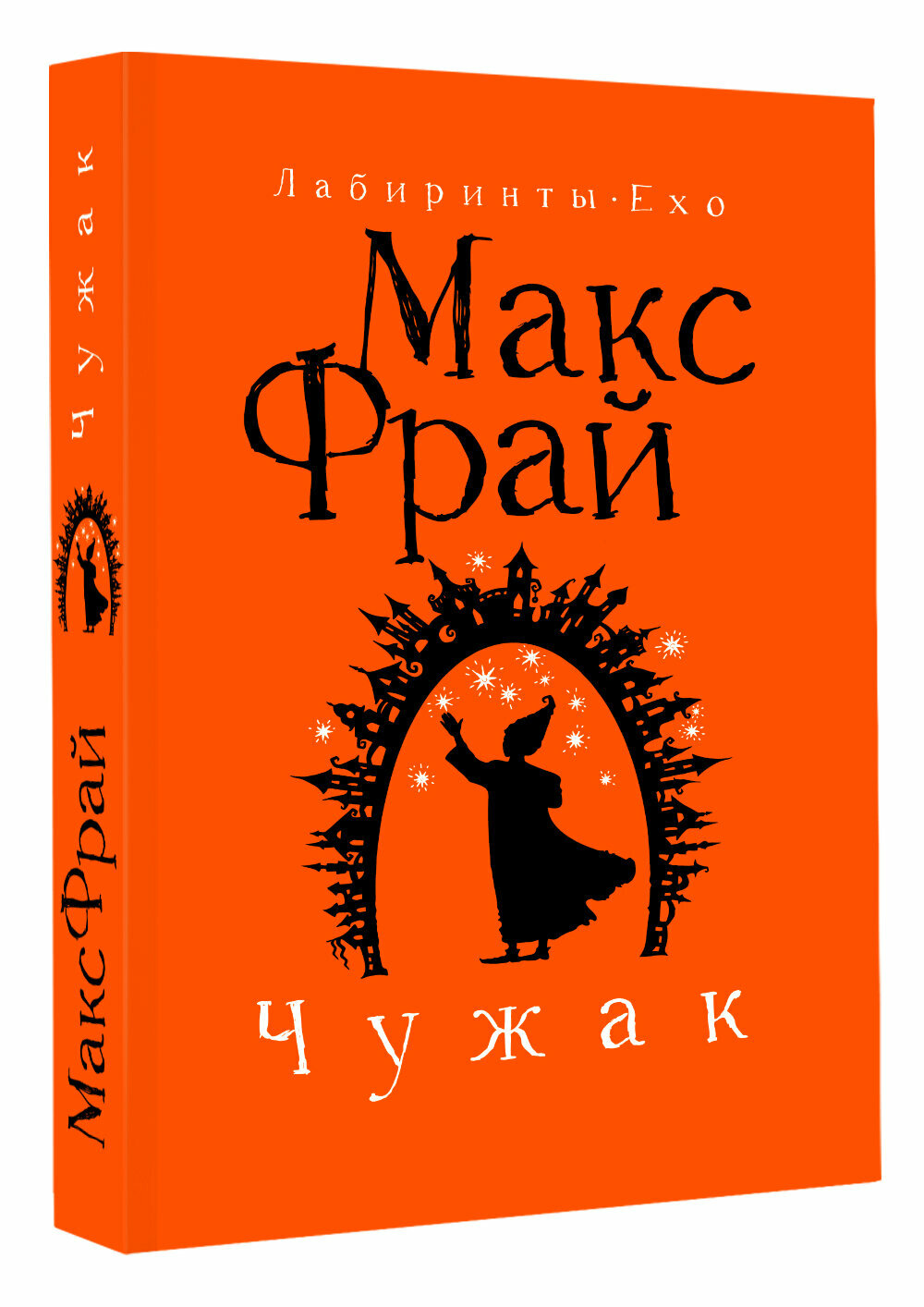 "Чужак" Макс Фрай серия: "Лабиринты Ехо. Легенда фэнтези" мягкая обложка