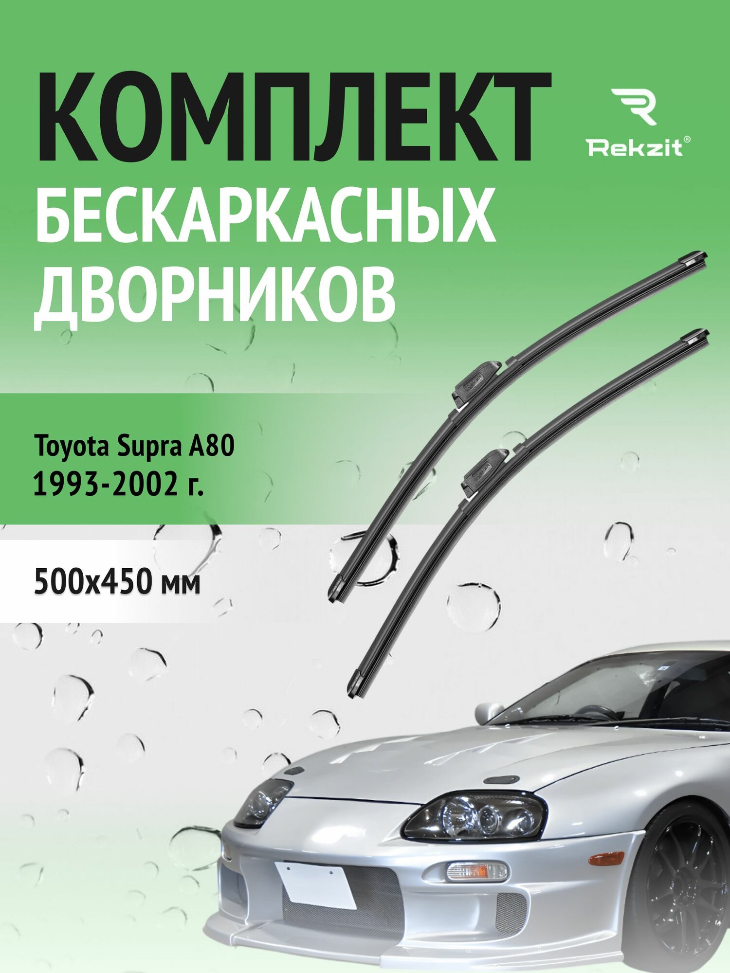Дворники бескаркасные для Toyota Supra A80 / 1993 - 2002 / Комплект щеток стеклоочистителя 50 45 см Тойота Супра
