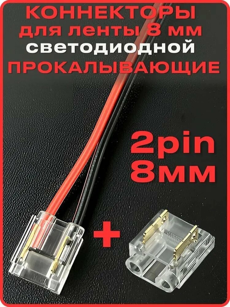 Коннектор для COB светодиодной ленты 8мм 2pin, соединитель для светодиодной ленты 8-миллиметровый одноголовочный 2-контактный.