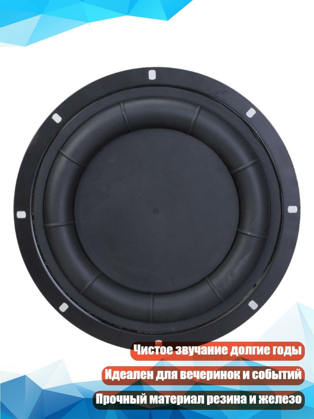 6,5/8-дюймовый вуфер с мощным басом, 8 дюймов