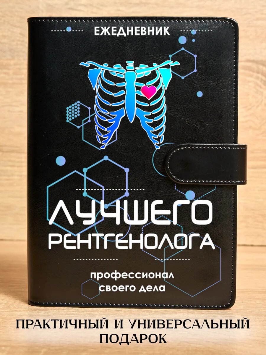 Ежедневник Лучшего рентгенолога, на кольцах, А5