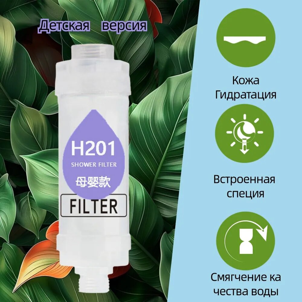 Фильтр для душа H2O1 Shower Filter, Не содержит отдушек