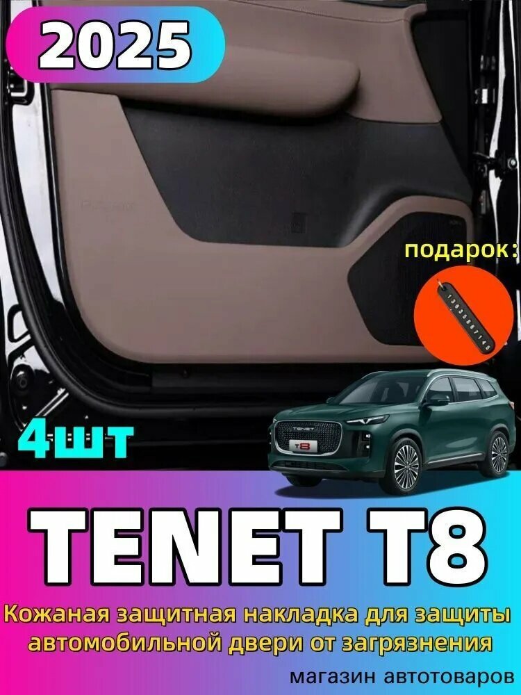 2025 TENET T8 Кожаная защитная накладка для защиты автомобильной двери от загрязнения, tenet t8 Автозапчасти