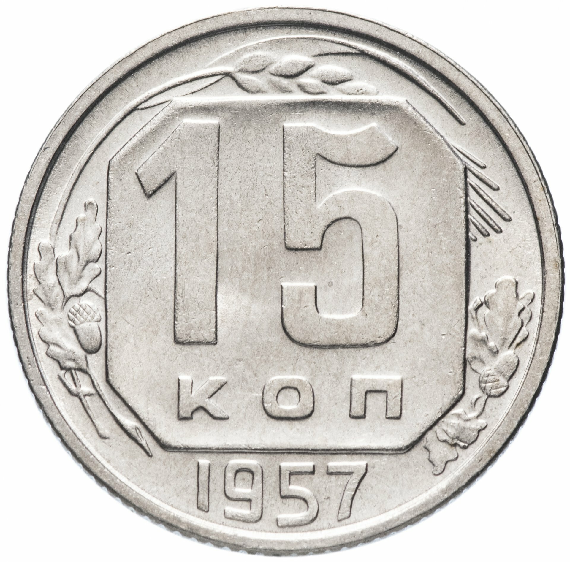 15 копеек 1957, Мельхиор медь-никель, в сохранности AU