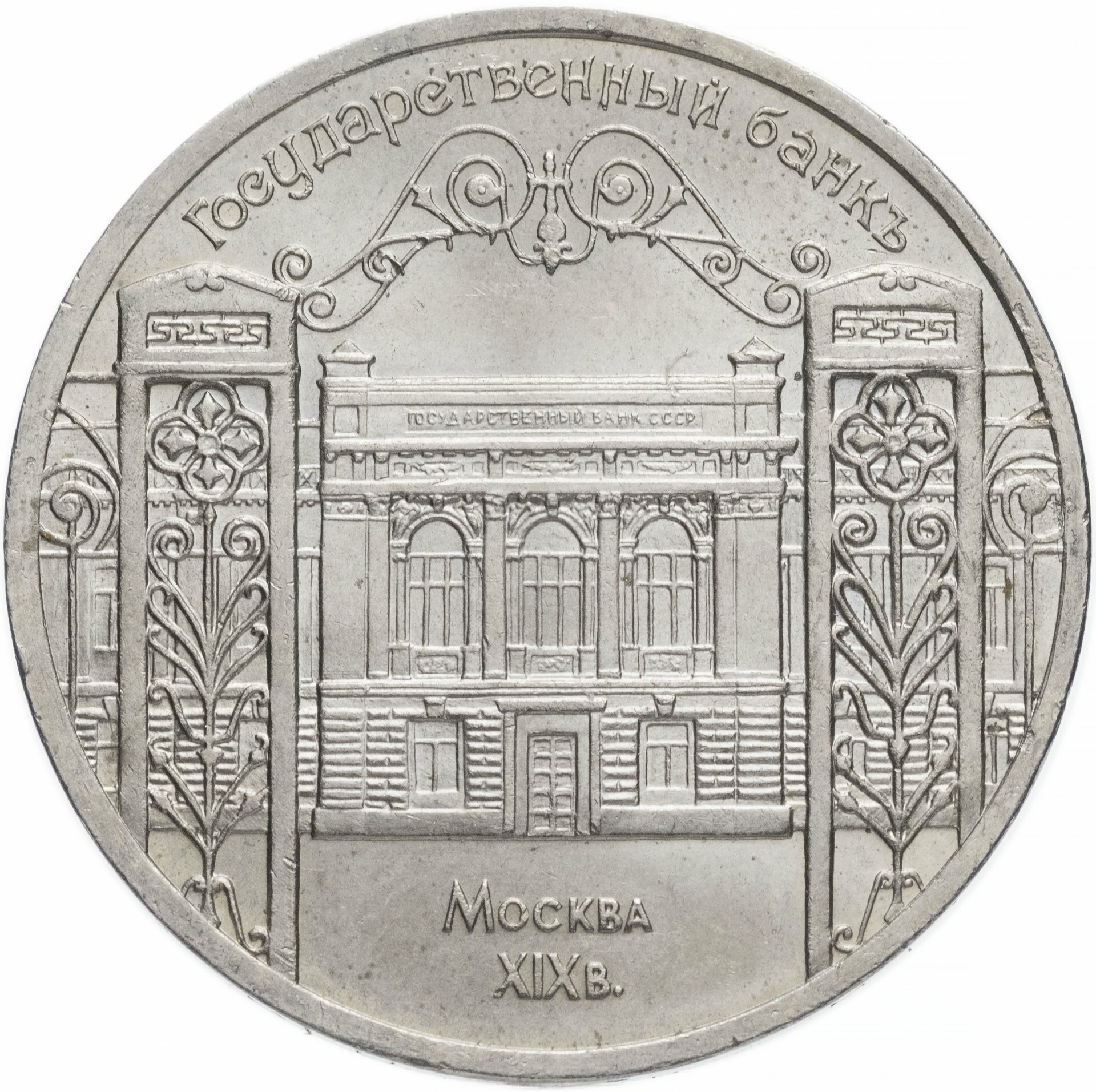5 рублей 1991 "Здание Государственного банка в Москве", Мельхиор медь-никель, в сохранности XF-AU
