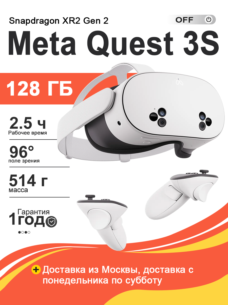 Шлем виртуальной реальности Oculus Quest 3S, 128 ГБ, Белый | White