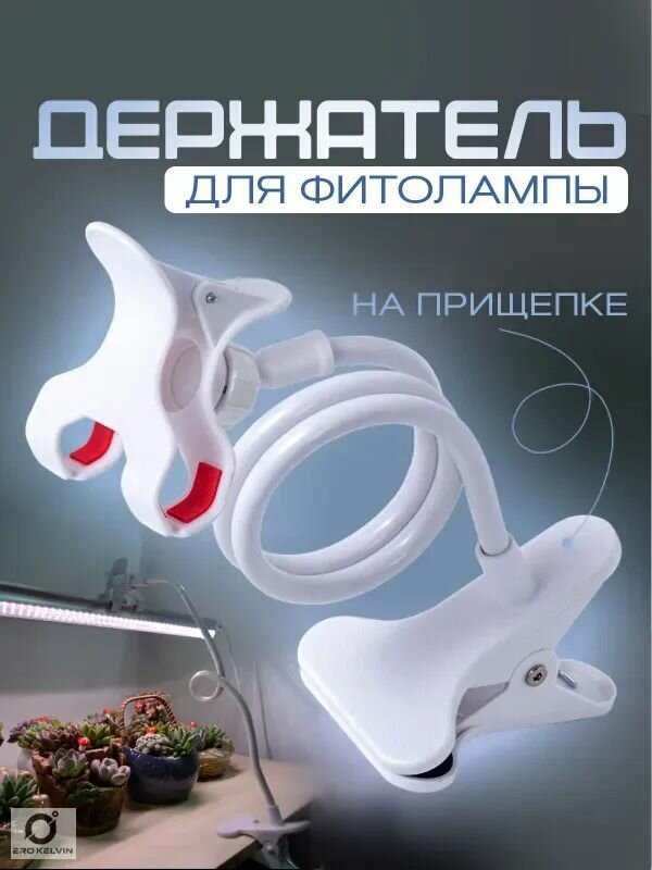 Держатель для лампы, на прищепке гибкий / Подставка для фитолампы, для светильников / Кронштейн. Размер регулируется до 60 см. Цвет белый