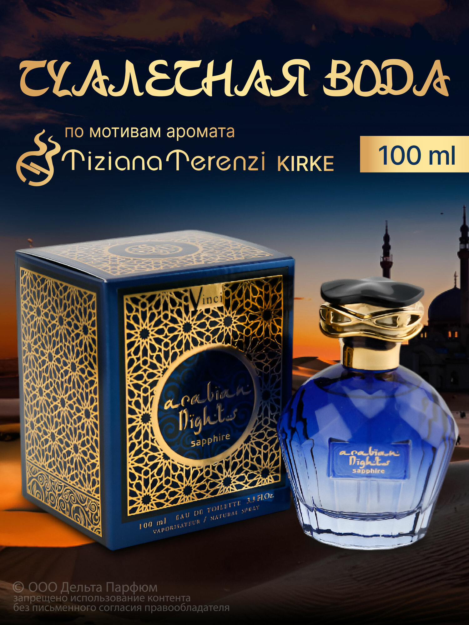 Vinci Туалетная вода женская Arabian Nights Sapphire от Delta Parfum 100 мл