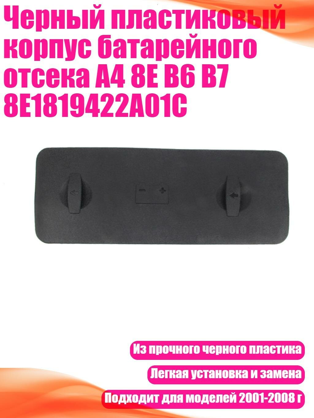 Черный пластиковый корпус батарейного отсека A4 8E B6 B7 8E1819422A01C, Черный
