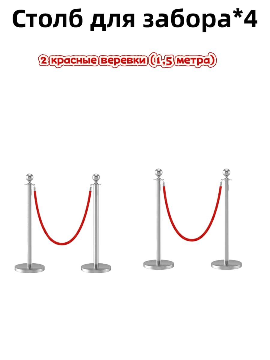 4 серебряных столба для забора с двумя красными веревками длиной 1,5 метра