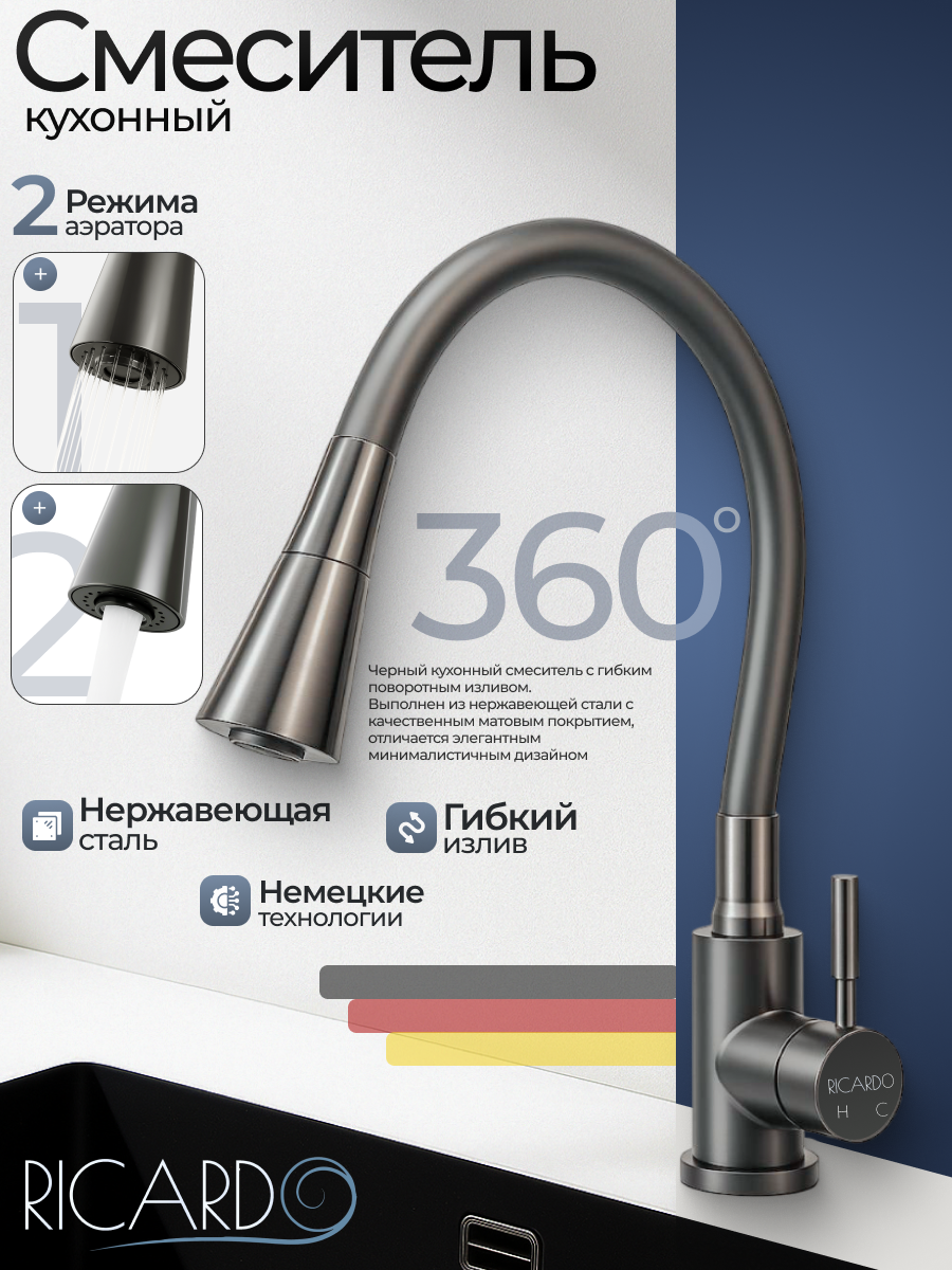 Смеситель кухонный, однорычажный, гибкий излив, 2-режимный аэратор, графит