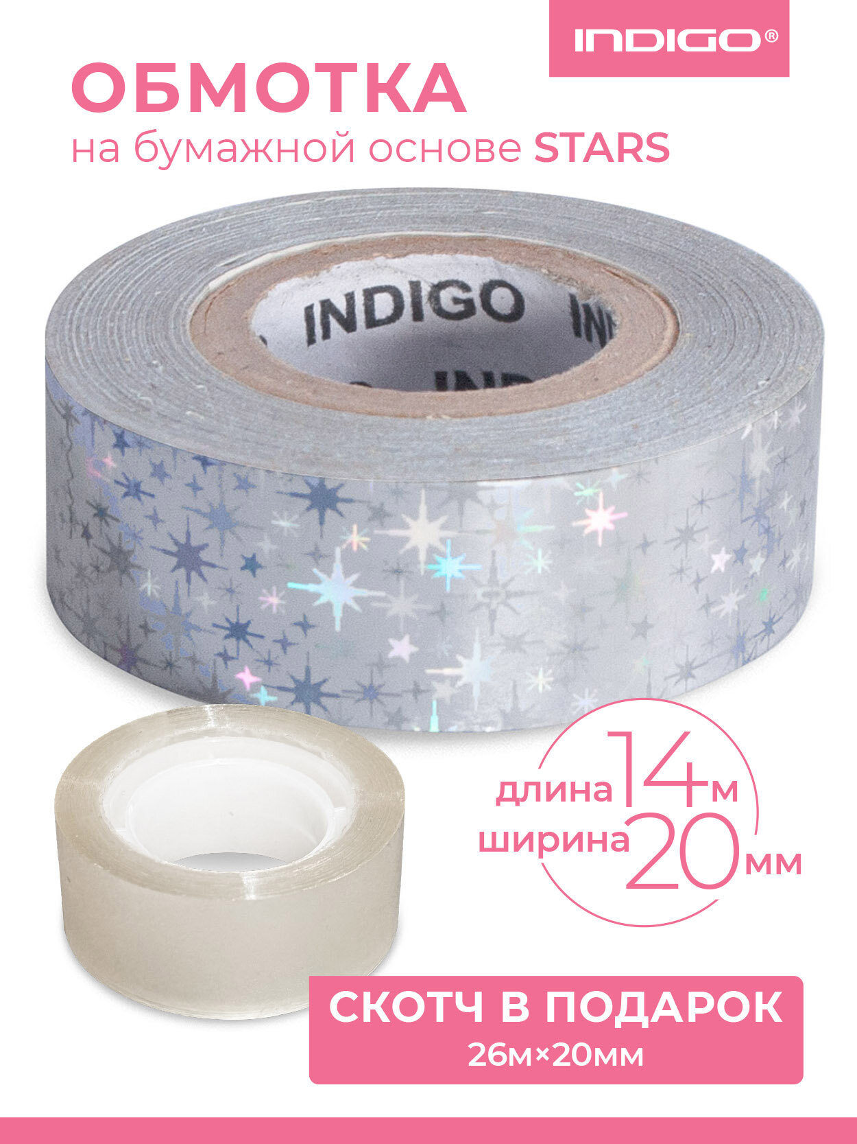 Обмотка для обруча INDIGO STARS, с подкладкой, 20мм*14м, Серебро. Скотч в комплекте.