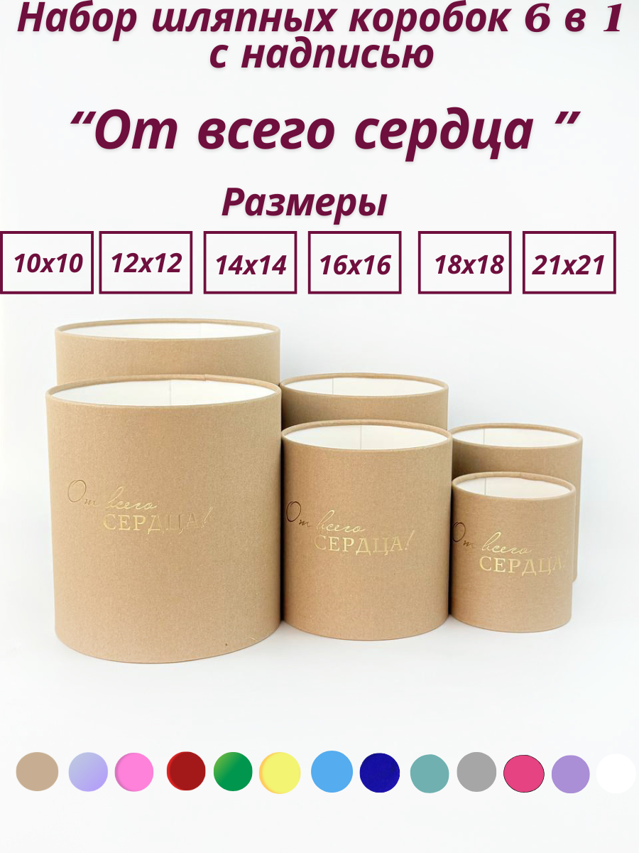 Круглые шляпные коробки с надписью " От всего серда" 6в1
