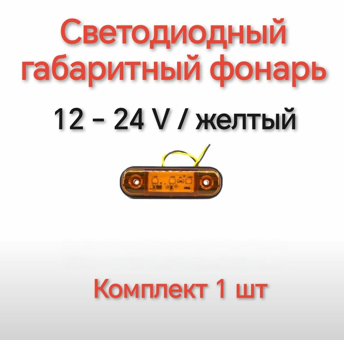 Светодиодные габаритные фонари желтые 1шт 12-24V грузовых автомобилей, для прицепов, фургонов, фур, огни, лампы задних указательных габаритов
