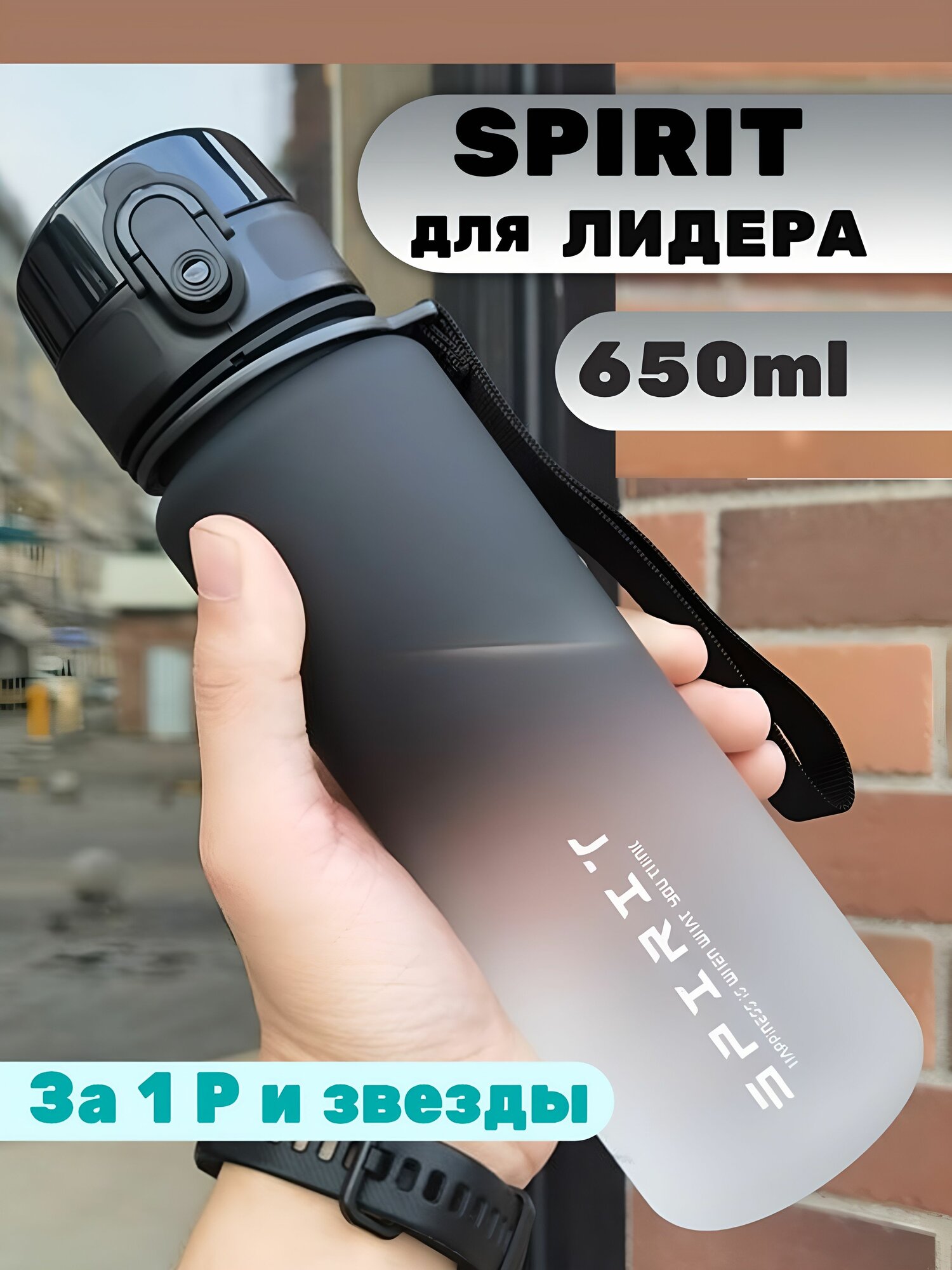 Спортивная бутылка для воды SPIRIT, 650 мл