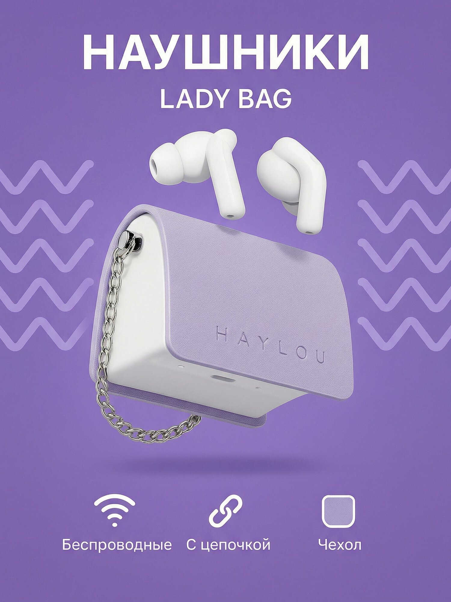 Беспроводные наушники с цепочкой и чехлом Haylou T87 Lady Bag Purple