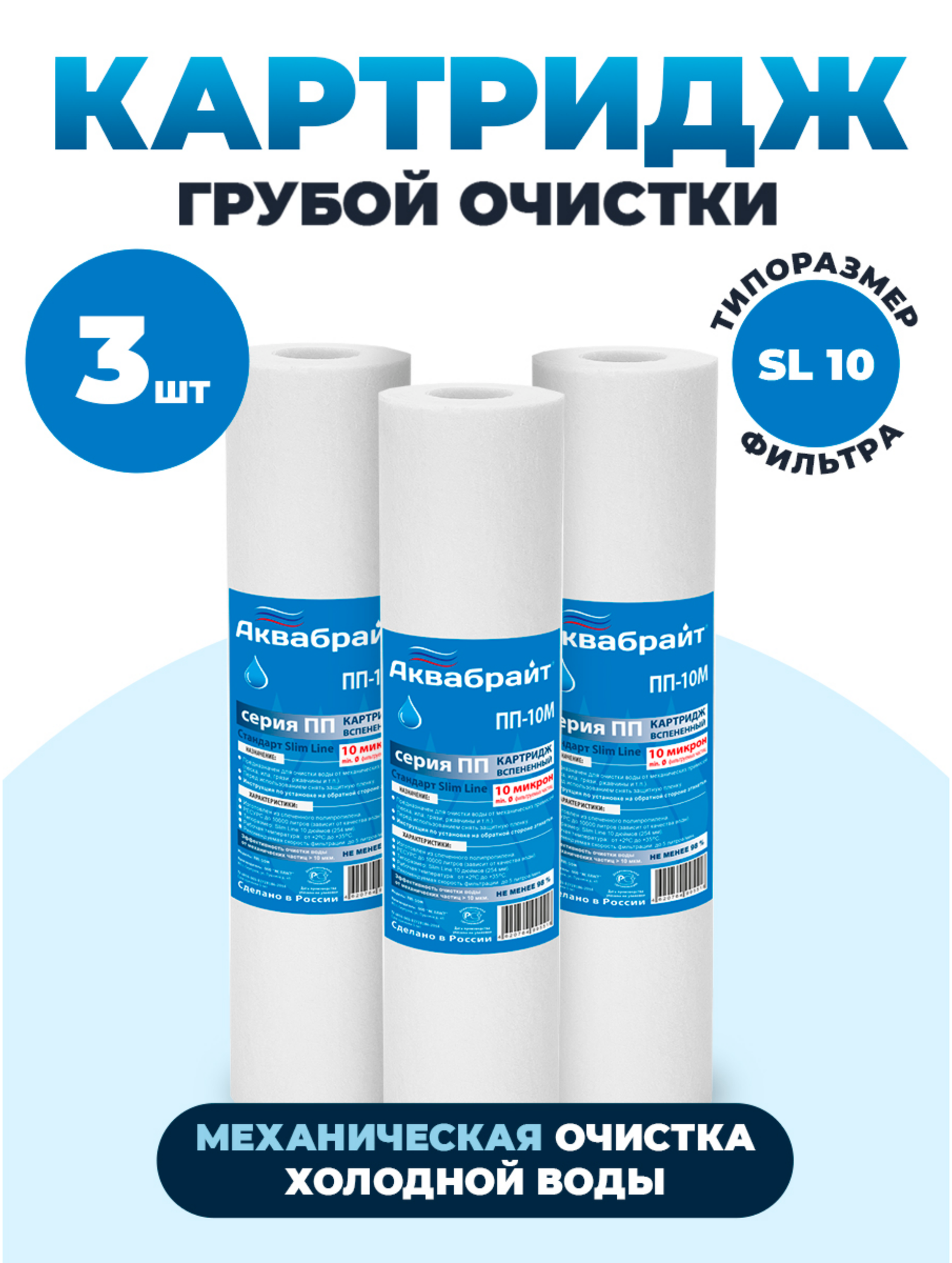 Аквабрайт 10" SL 10 мкм Картридж полипропиленовый, набор 3 шт (к3-ПП-10 М)