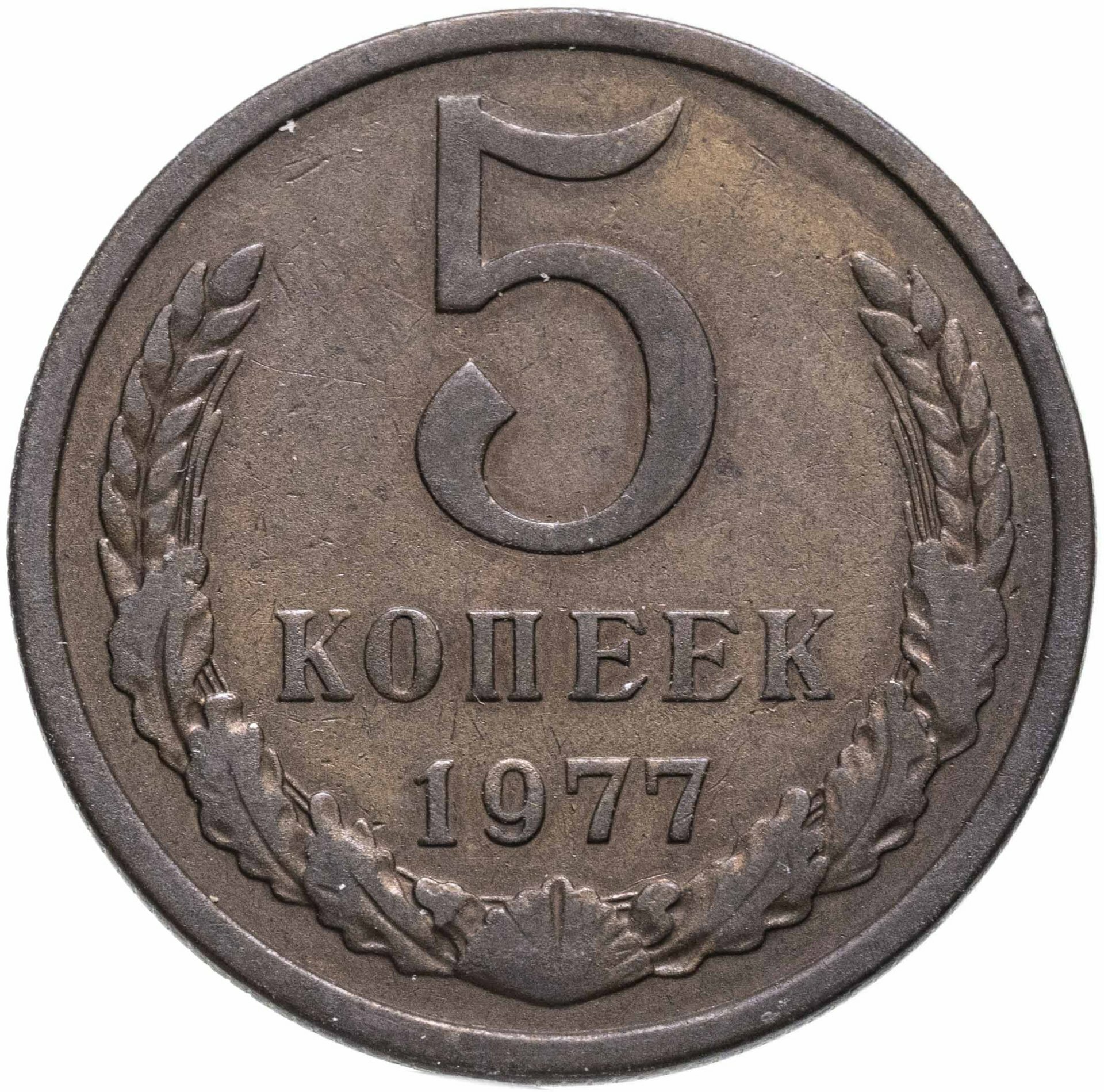 5 копеек 1977, Латунь, в сохранности VF-XF