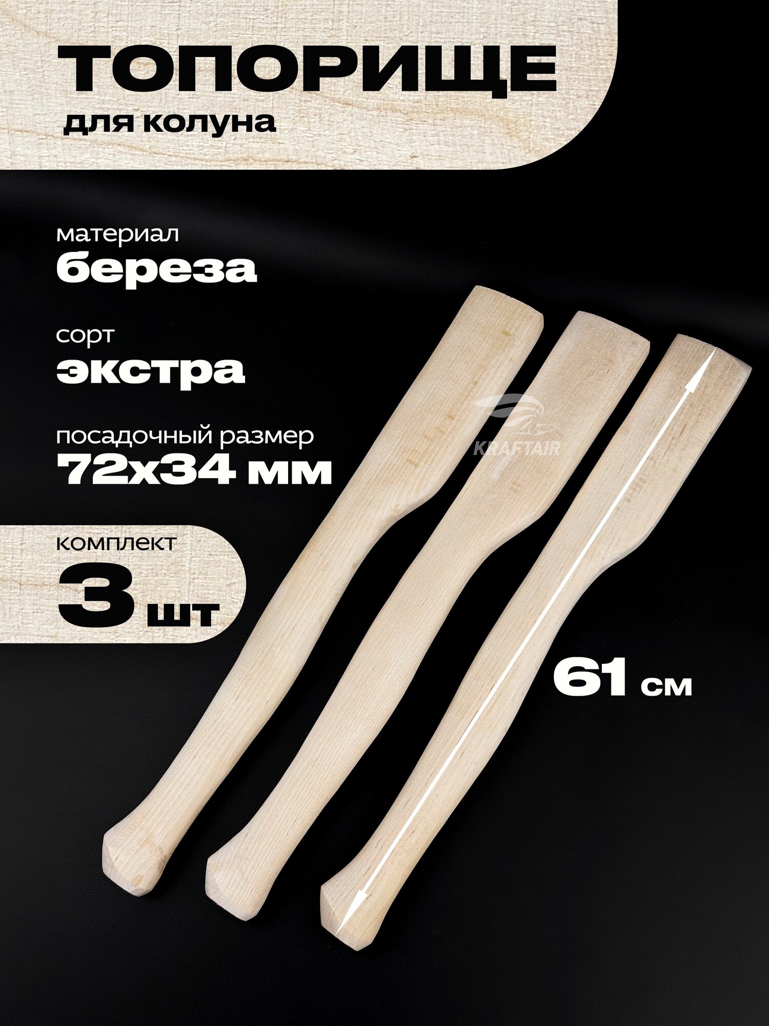 Набор топорищ для колуна, топора треугольного 610 мм 3 шт. из отборной березы