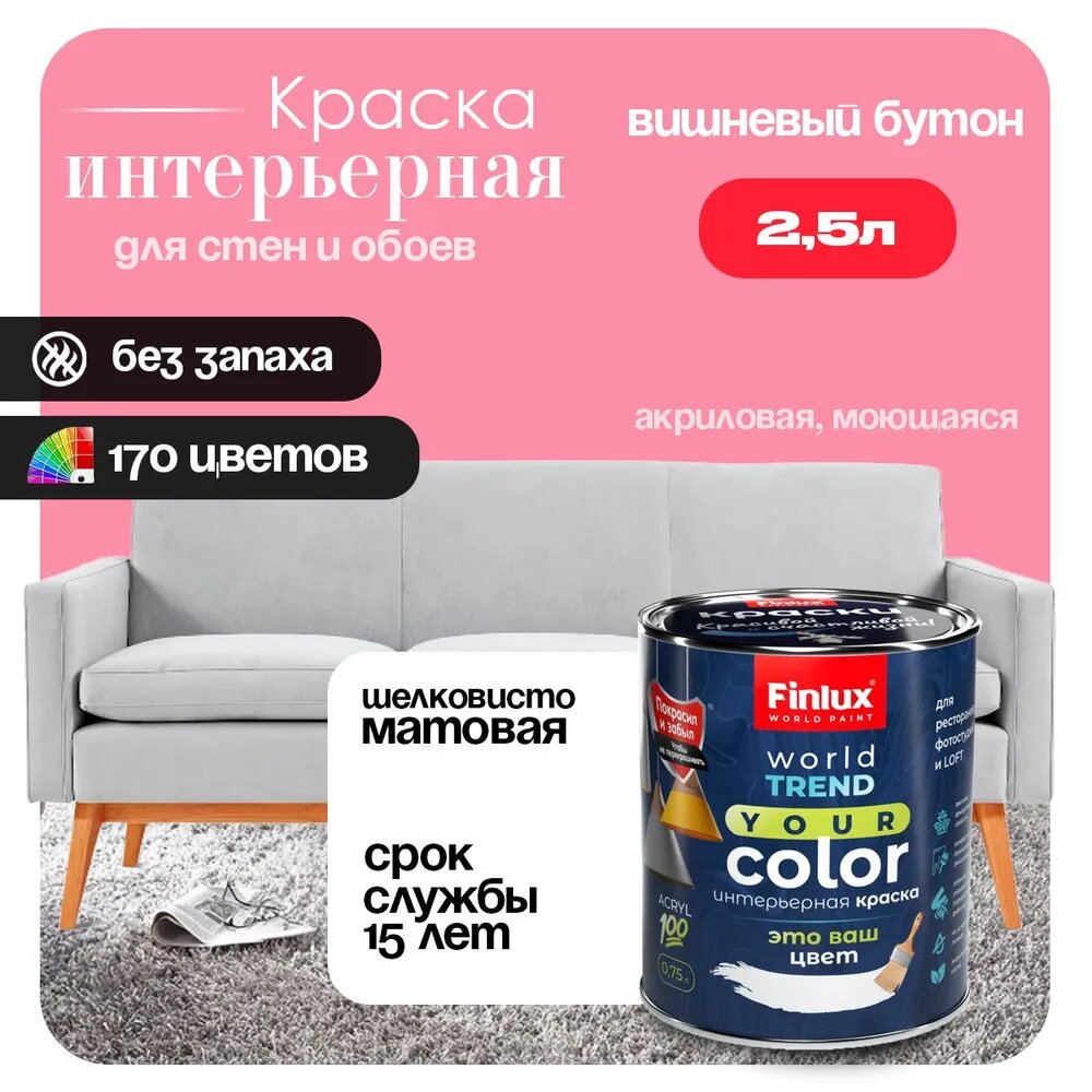 Акриловая интерьерная полуматовая краска моющаяся, быстросохнущая Finlux СВ-25 WorldTrend (2.5 л, Вишневый бутон V341)