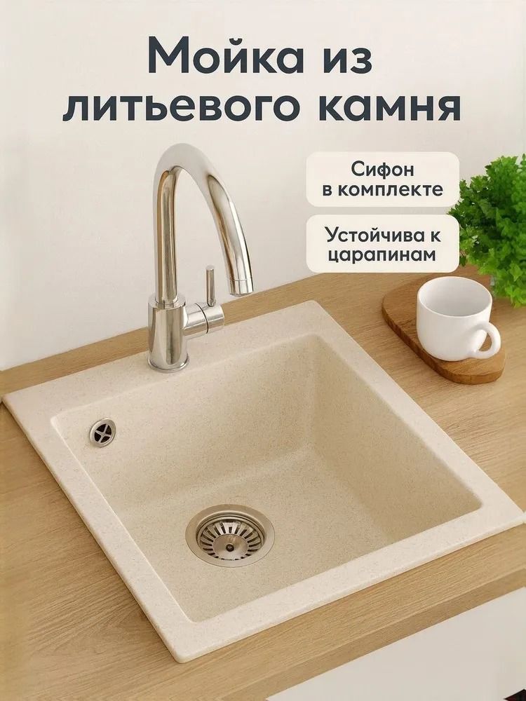 Мойка для кухни врезная каменная бежевая (417х492х205) с сифоном, Раковина GranAlliance