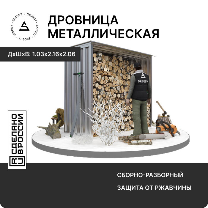 Дровница SKOGGY с плоской крышей 1м