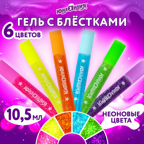6 шт. Гель с блестками юнландия "неончики", для декора, поделок, DIY, творчества, оформления, 6 цветов по 10,5 мл, блистер, 662250