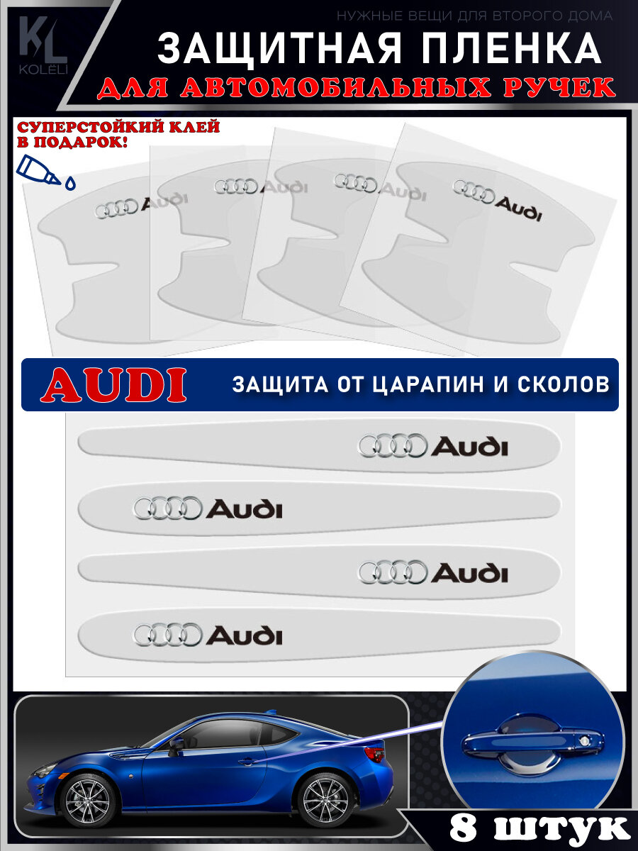 KoLeli / Защитная пленка от царапин на ручки дверей авто AUDI, 8 шт. / бронепленка для бампера / защита ЛКП