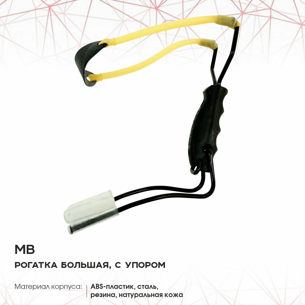 Рогатка "МВ" большая (с упором)