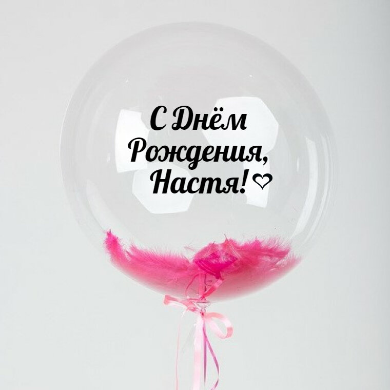 Именной Воздушный шар Bubble 60 см с надписью "С Днём Рождения, Настя!" и перьями