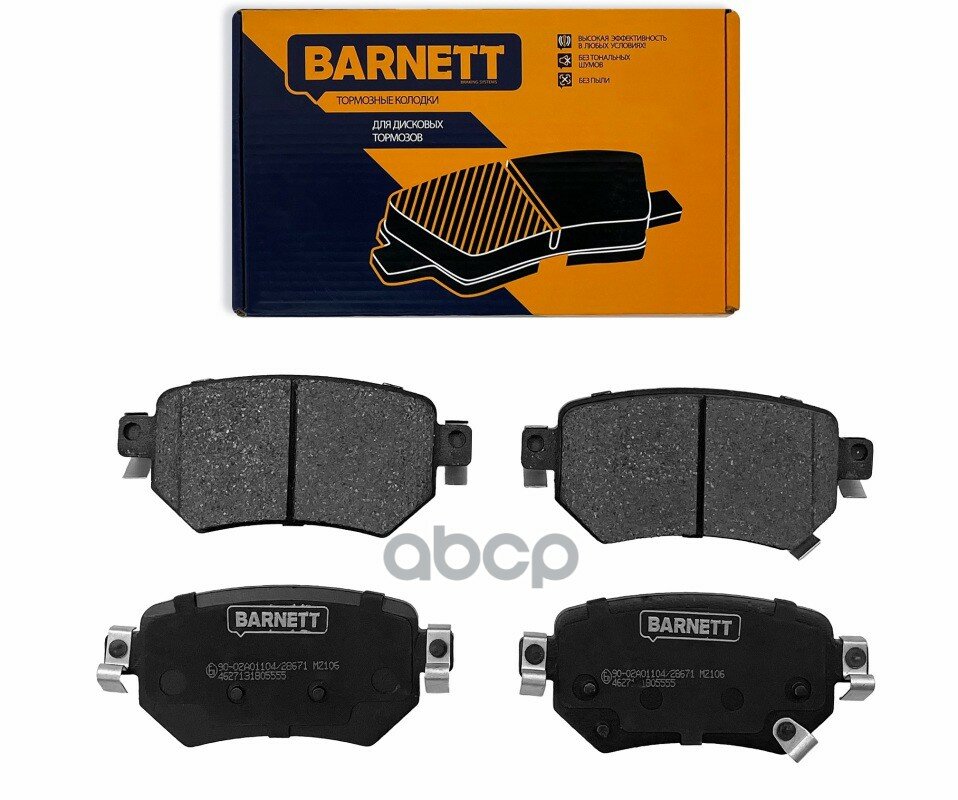 Колодки тормозные Mazda 6 12-- задние BARNETT арт. MZ106 - высокое качество