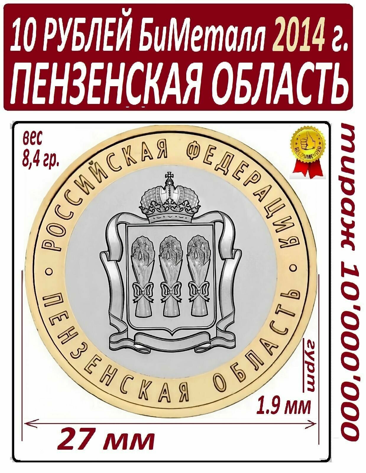 Монета 10 рублей 2014 года биметаллическая Пензенская Область