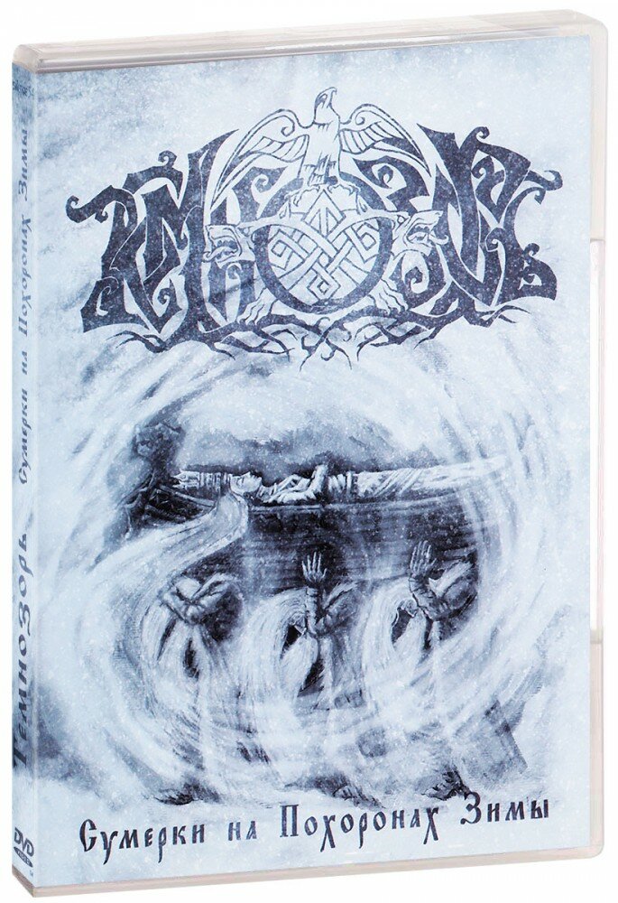Темнозорь. Сумерки на похоронах зимы (DVD + CD) (СД диск, ДВД диск, DVD Box)