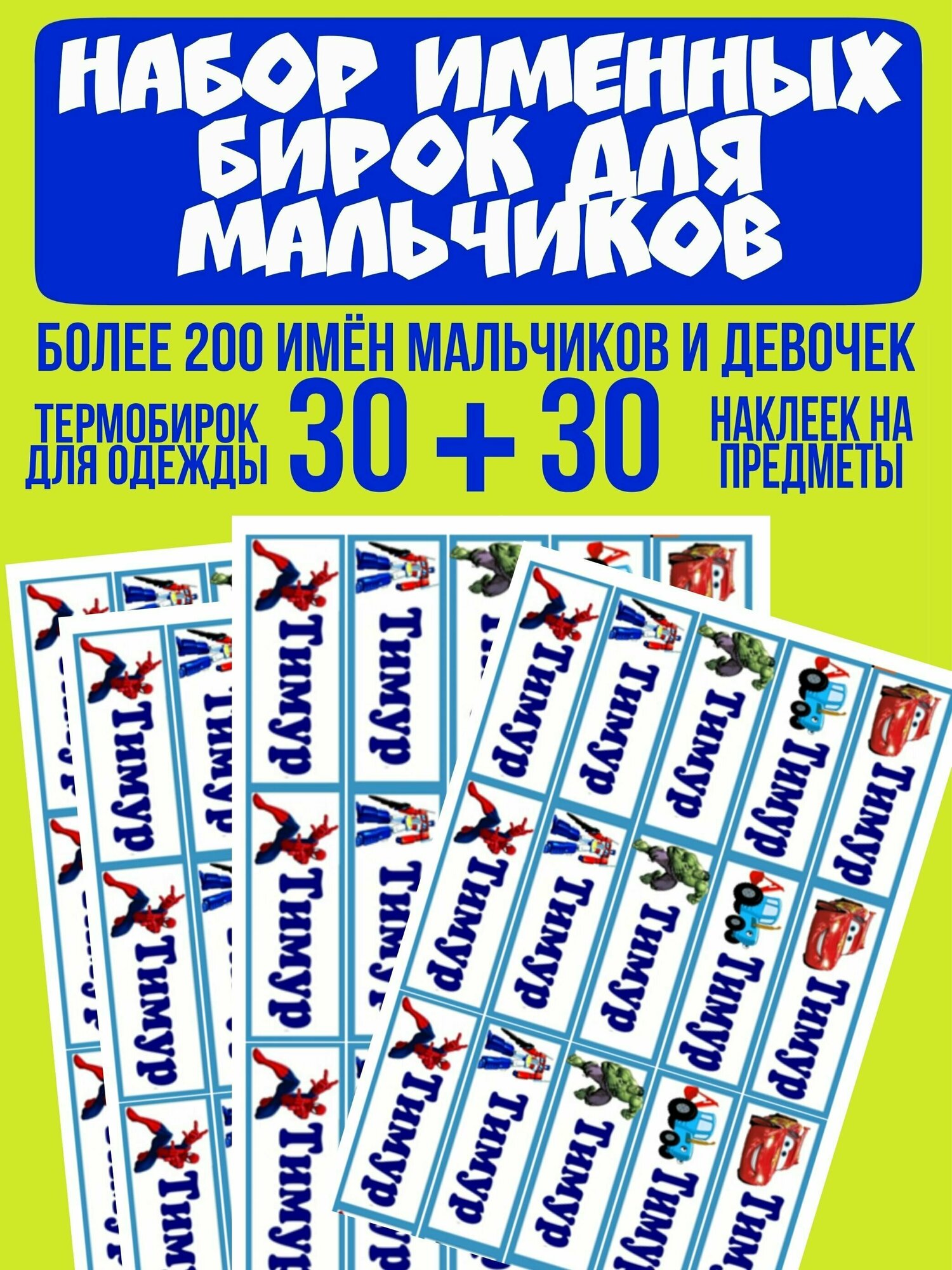 Набор именных бирок с именем Тимур