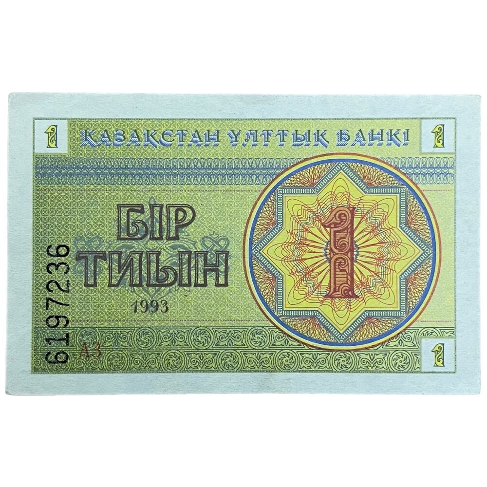 Казахстан 1 тиын 1993 г.(Серия АЗ)