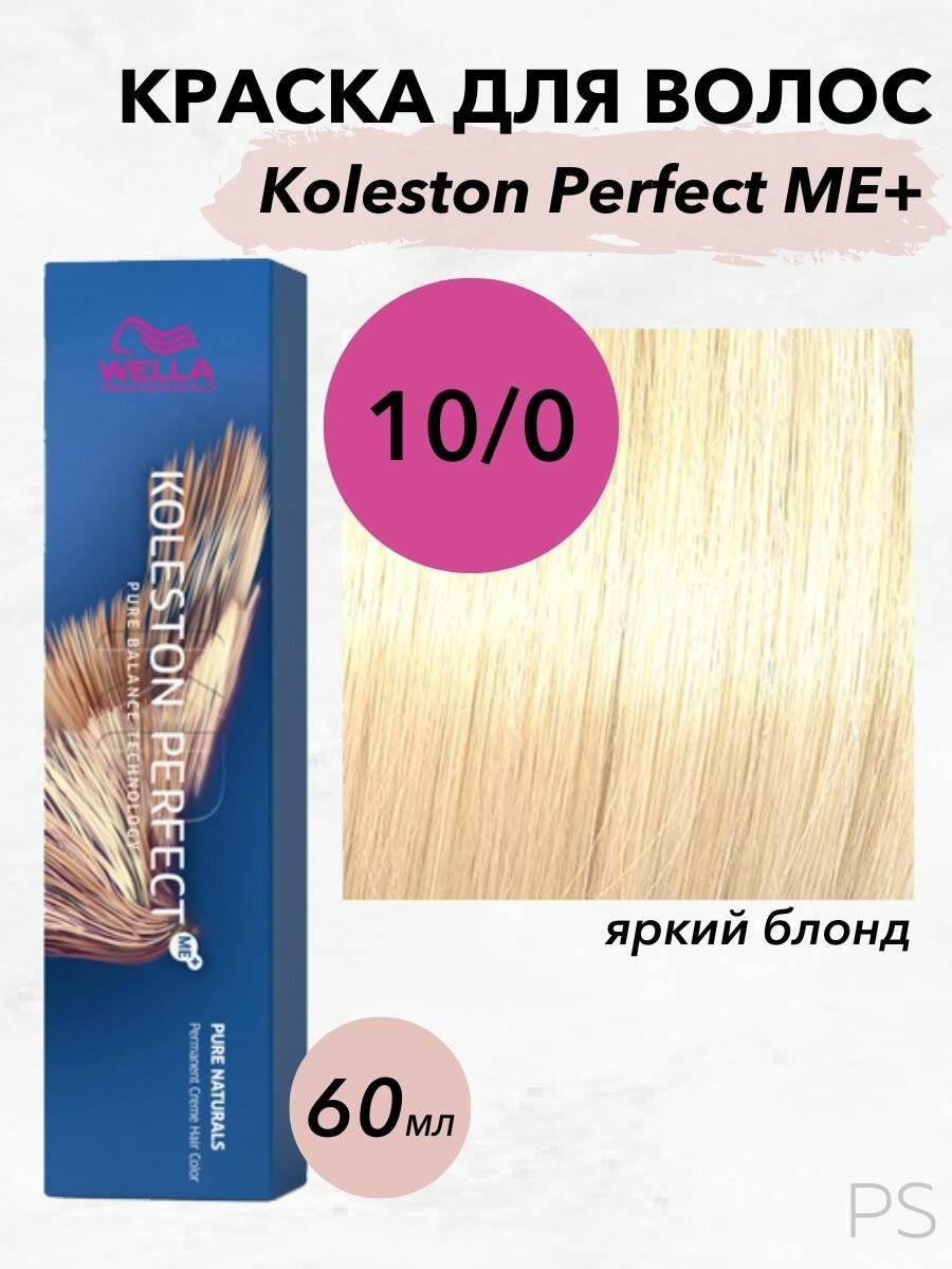 Wella Professionals Стойкая крем-краска Koleston Perfect Me+ 10/0 яркий блонд 60мл