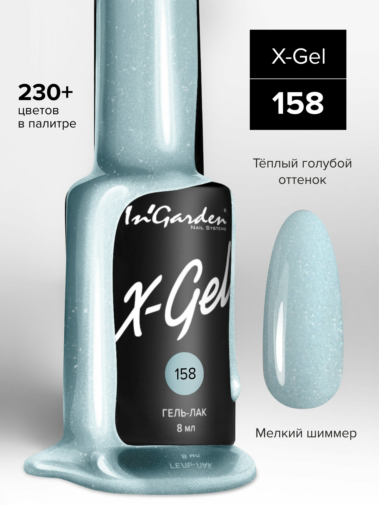 In'Garden Ингарден Гель-лак X-Gel N°158, 8 мл