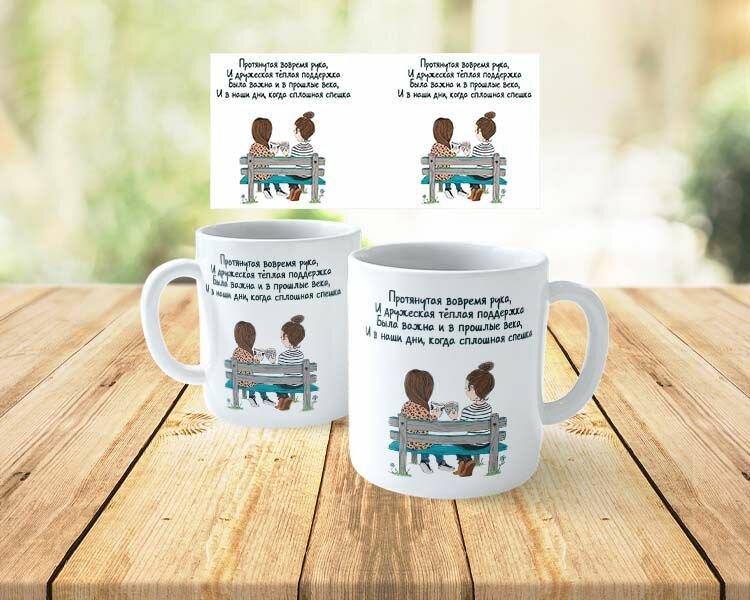Кружка / Чашка для чая и кофе из керамики "Дружеская поддержка ", 330 мл, 1шт
