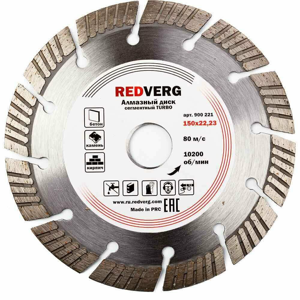 Круг алмазный RedVerg сегментный, TURBO по бетону, камню и кирпичу 150х22,23 мм(900221)