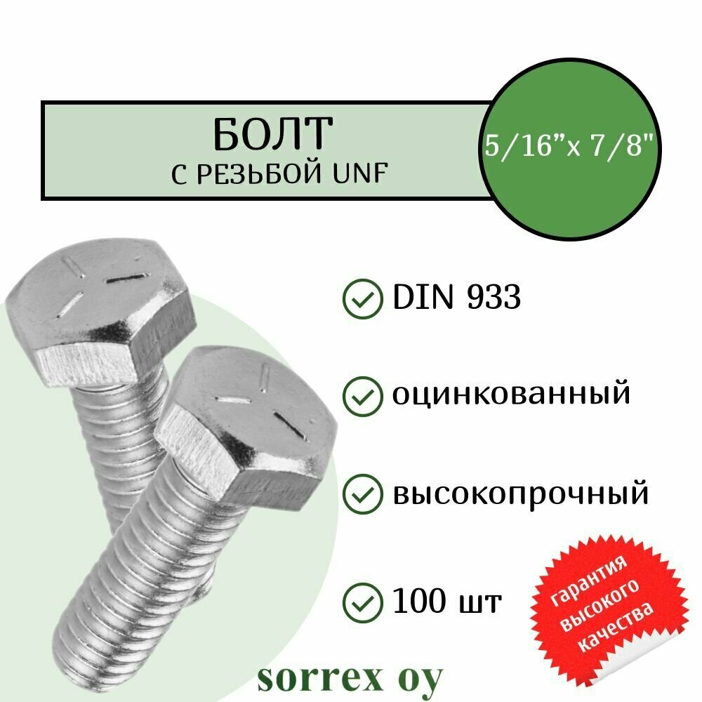 Болт 5/16"-24 длиной 7/8" UNF дюймовый с шестигранной головкой по DIN 933 с полной резьбой оцинкованный (100 штук) Sorrex OY