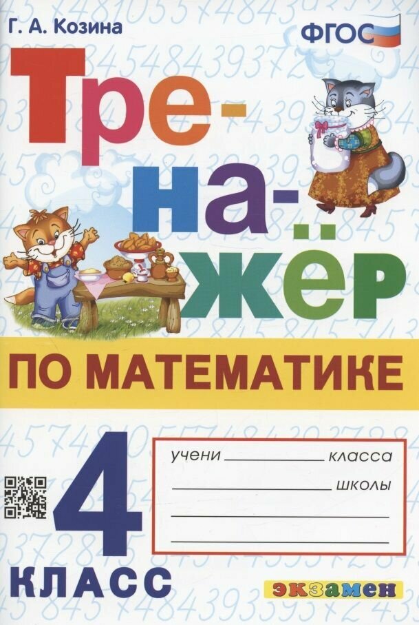 Тренажер по математике. 4 класс. Ко всем действующим учебникам