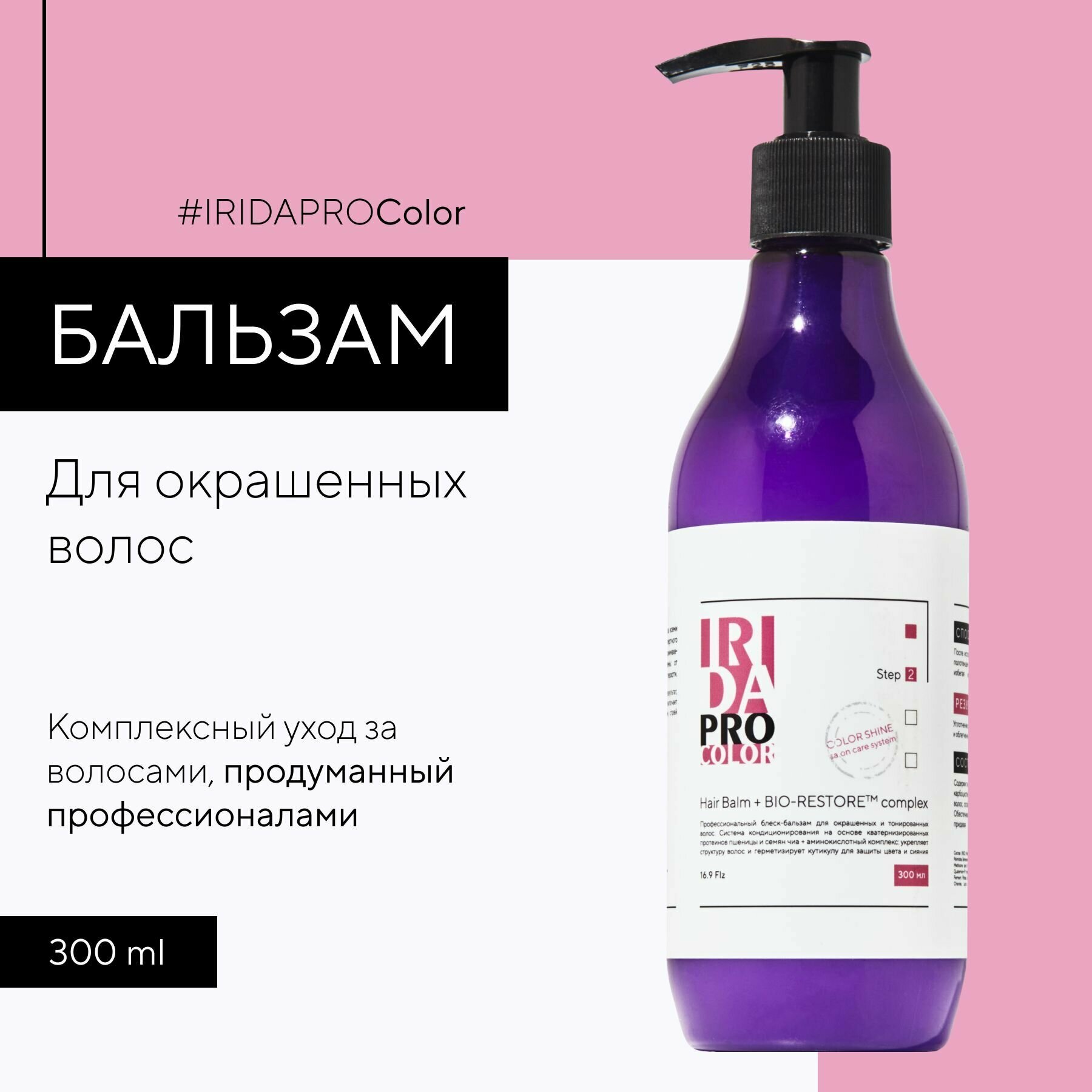 IRIDAPRO COLOR профессиональный блеск-бальзам для окрашенных и тонированных волос