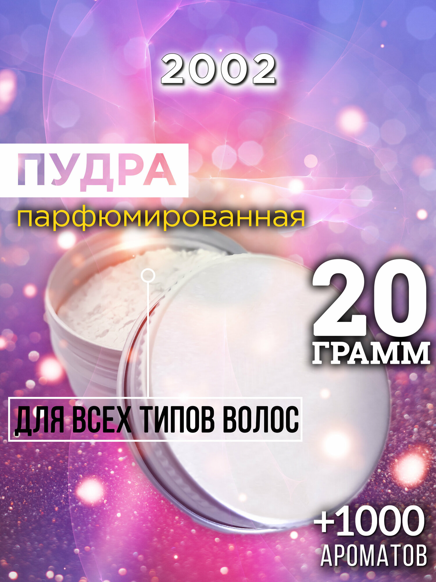 2002 - пудра для волос Аурасо, для создания быстрого прикорневого объема, универсальная, парфюмированная, натуральная, унисекс, 20 гр