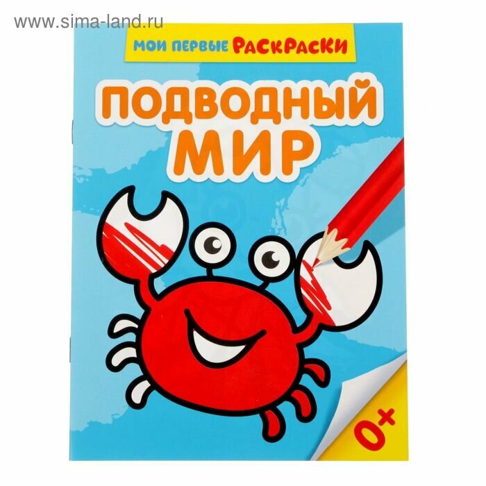 Раскраска для малышей Подводный мир, 12 стр, 0+, 4 шт.