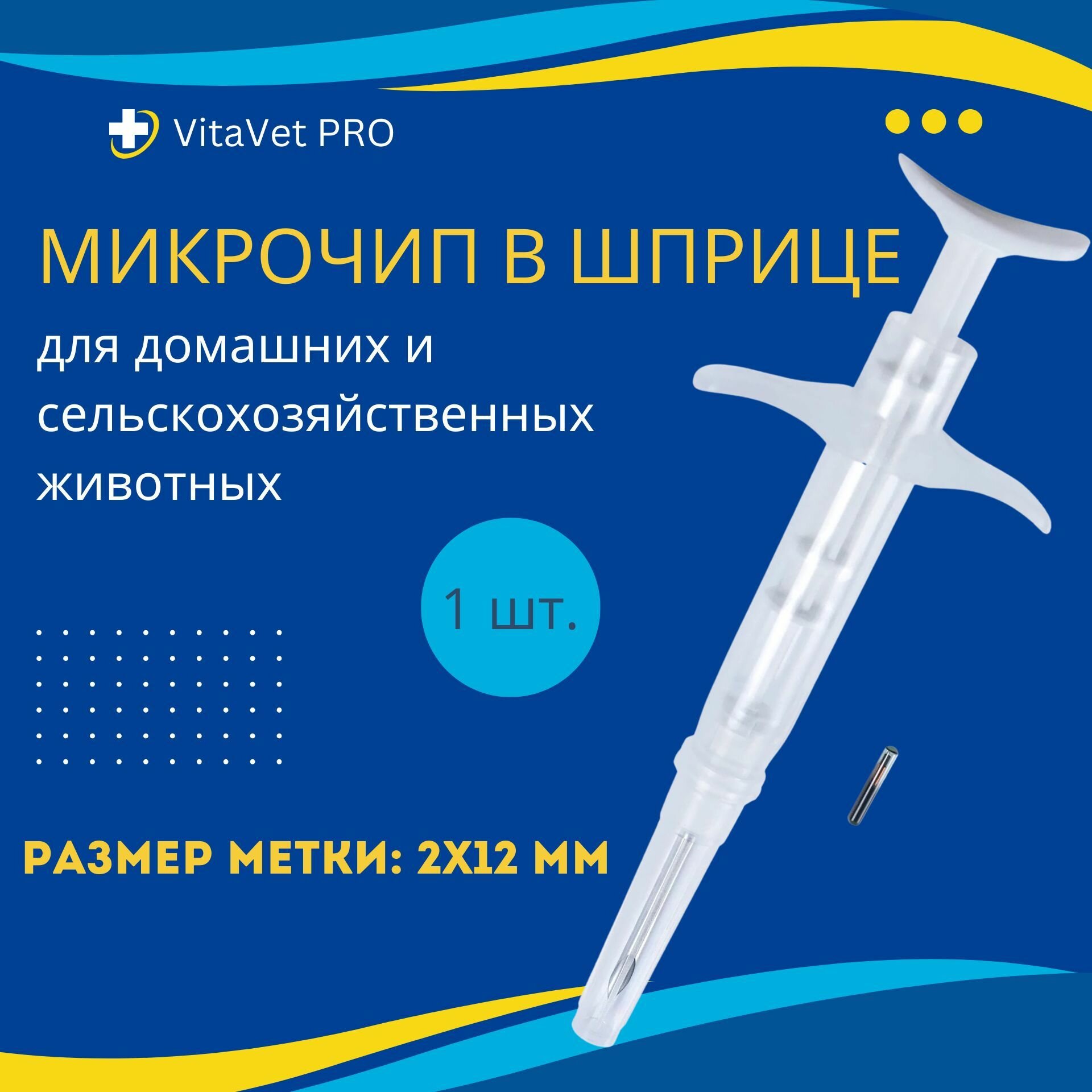 Микрочип в шприце VitaVet PRO 2х12 мм для животных FDX-B, 1 шт.