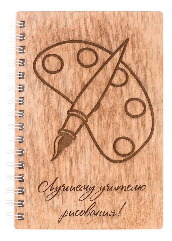Блокнот деревянный «Лучшему учителю рисования» — идея подарка на День учителя